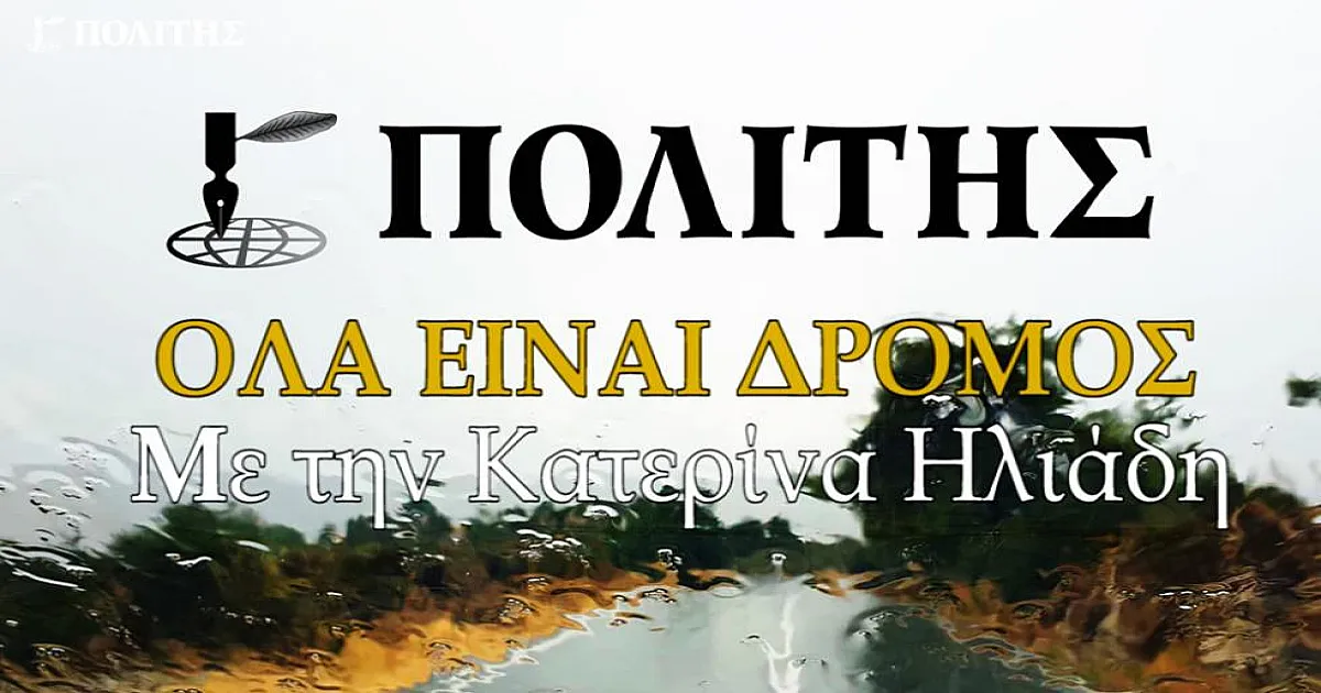 PODCAST 4ο Κωνσταντίνος Δέλτας: ΟΛΑ ΕΙΝΑΙ ΔΡΟΜΟΣ με την Κατερίνα Ηλιάδη