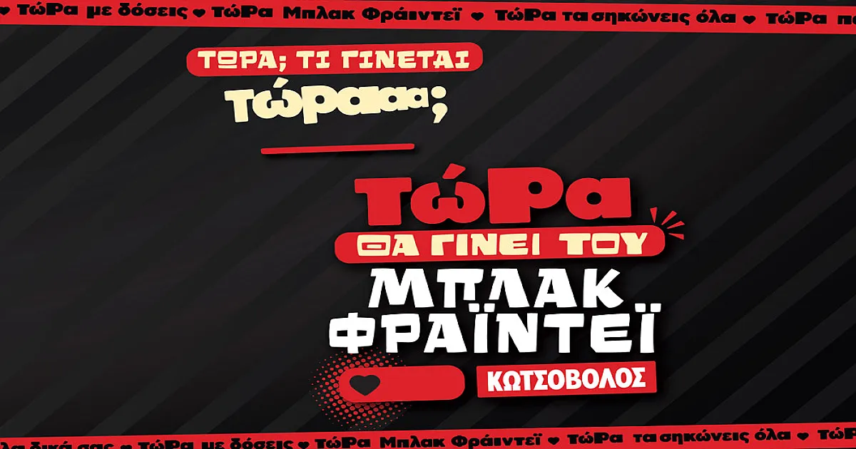Η Κωτσόβολος παρουσιάζει τη νέα Μπλακ Φράιντεϊ καμπάνια της και ...