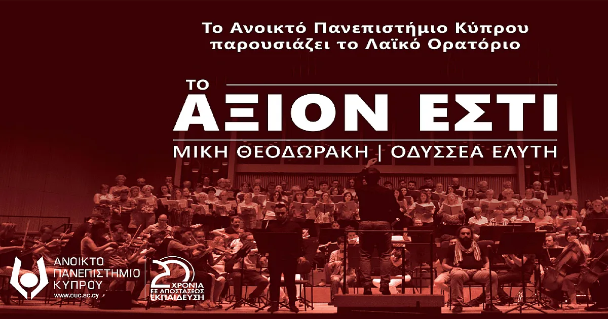 Το Ανοικτό Πανεπιστήμιο Κύπρου φέρνει ξανά στην Κύπρο το «Άξιον Εστί ...