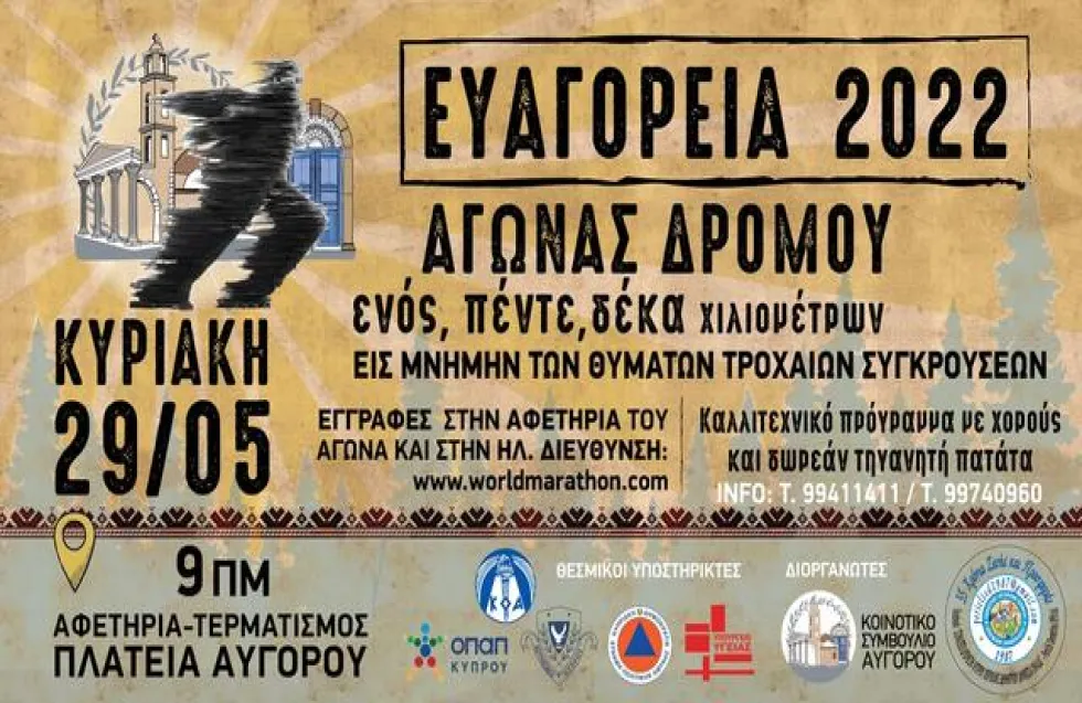 Την Κυριακή στο Αυγόρου, ο πρώτος Αγώνας Δρόμου «Ευαγόρεια 2022» - Γήπεδο