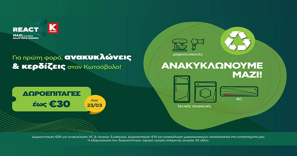 Η Κωτσόβολος μας καλεί για πρώτη φορά να ανακυκλώσουμε τις συσκευές μας ...