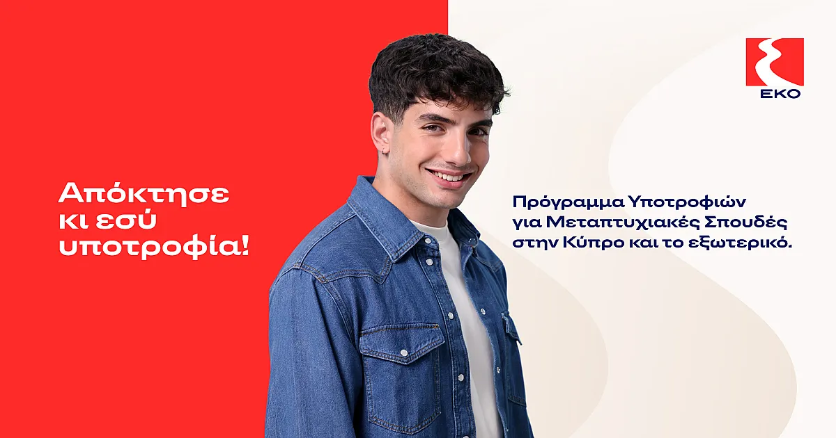 Η ΕΚΟ Κύπρου ανακοινώνει την έναρξη Προγράμματος Υποτροφιών