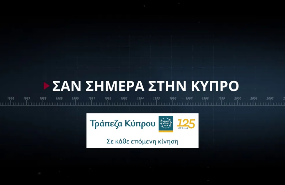 ΣΑΝ ΣΗΜΕΡΑ ΣΤΗΝ ΚΥΠΡΟ 29/3