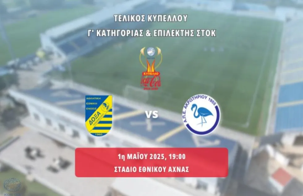 Απόψε ο τελικός κυπέλλου μικρών κατηγοριών - Γήπεδο