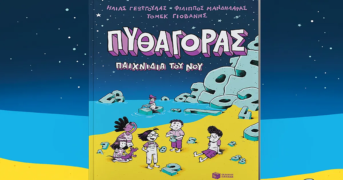 Ο Φίλιππος Μανδηλαράς επιστρέφει με τον «Πυθαγόρα – Παιχνίδια του νου ...