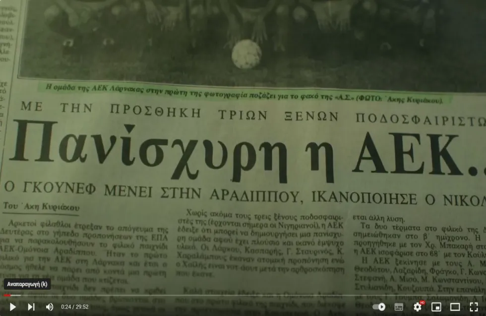ΒΙΝΤΕΟ: Το ντοκιμαντέρ της ΑΕΚ 𝟑𝟎 Χρόνια Ζωής - 𝟏𝟎𝟎 Χρόνια Ιστορίας ...