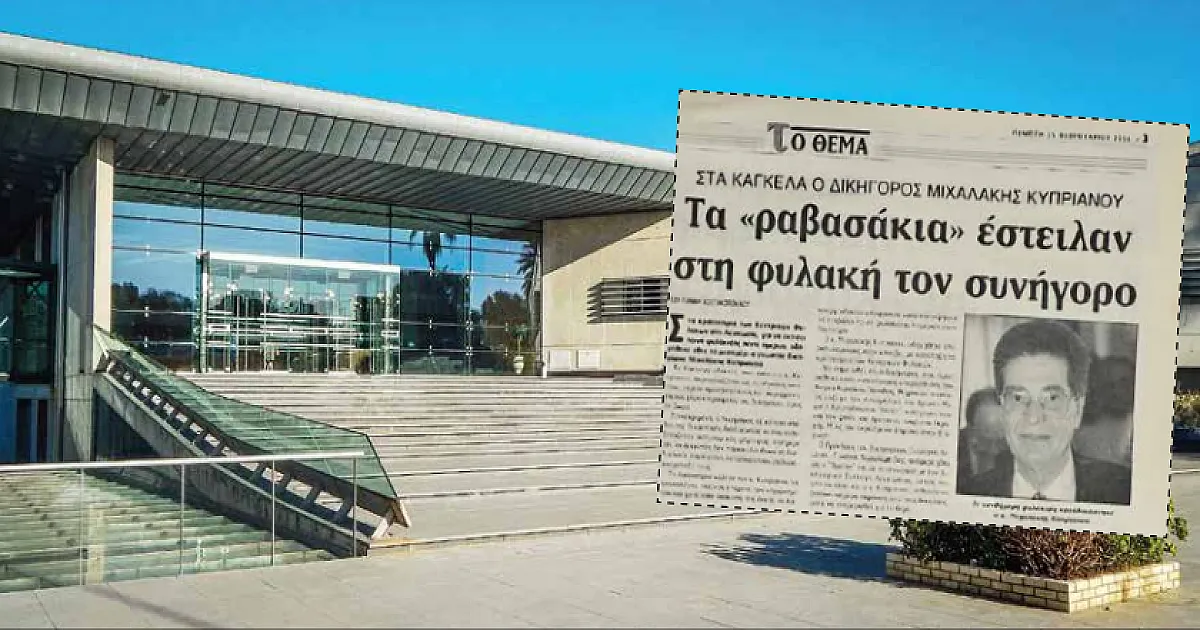 Καταφρόνηση δικαστηρίου: Η υπόθεση του 2001 με τα ραβασάκια