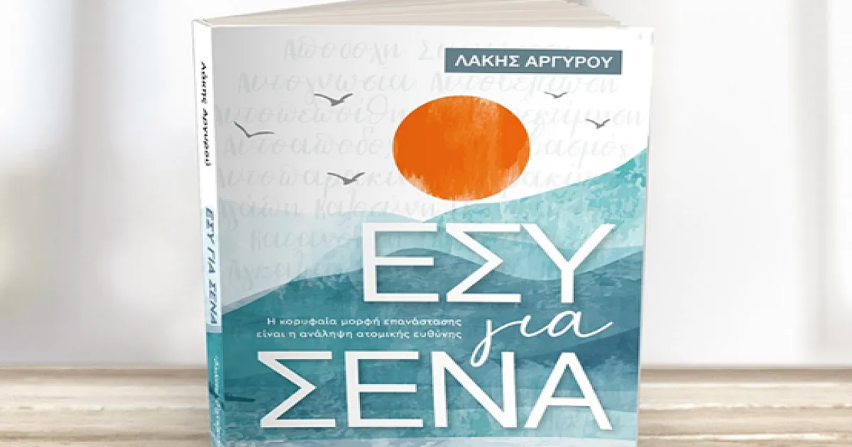 «ΕΣΥ για ΣΕΝΑ» | To βιβλίο του Λάκη Αργυρού παρουσιάζεται στον Στρόβολο