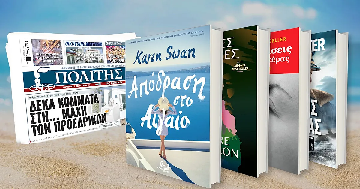 Από τις 06/07 και κάθε Κυριακή ένα βιβλίο παραλίας μαζί με τον ΠΟΛΙΤΗ