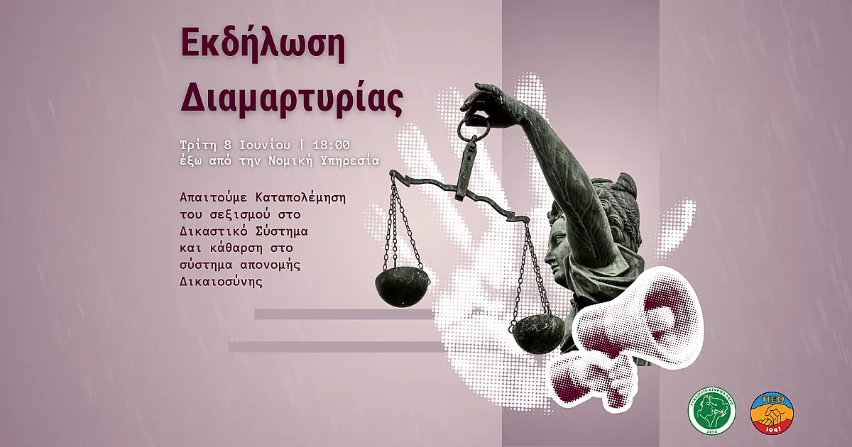 Εκδήλωση Διαμαρτυρίας την Τρίτη 8 Ιουλίου έξω από την Νομική Υπηρεσία ...
