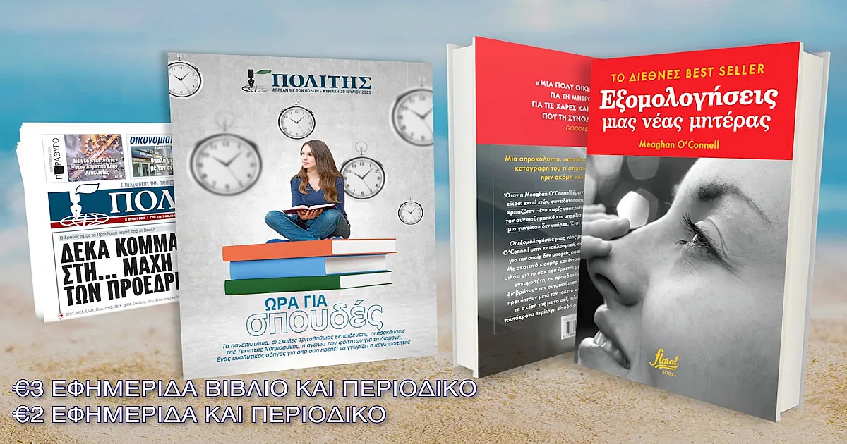 Νέα μεγάλη προσφορά στις 20/07 με τον ΠΟΛΙΤΗ: Ένα νέο βιβλίο και ένα ...