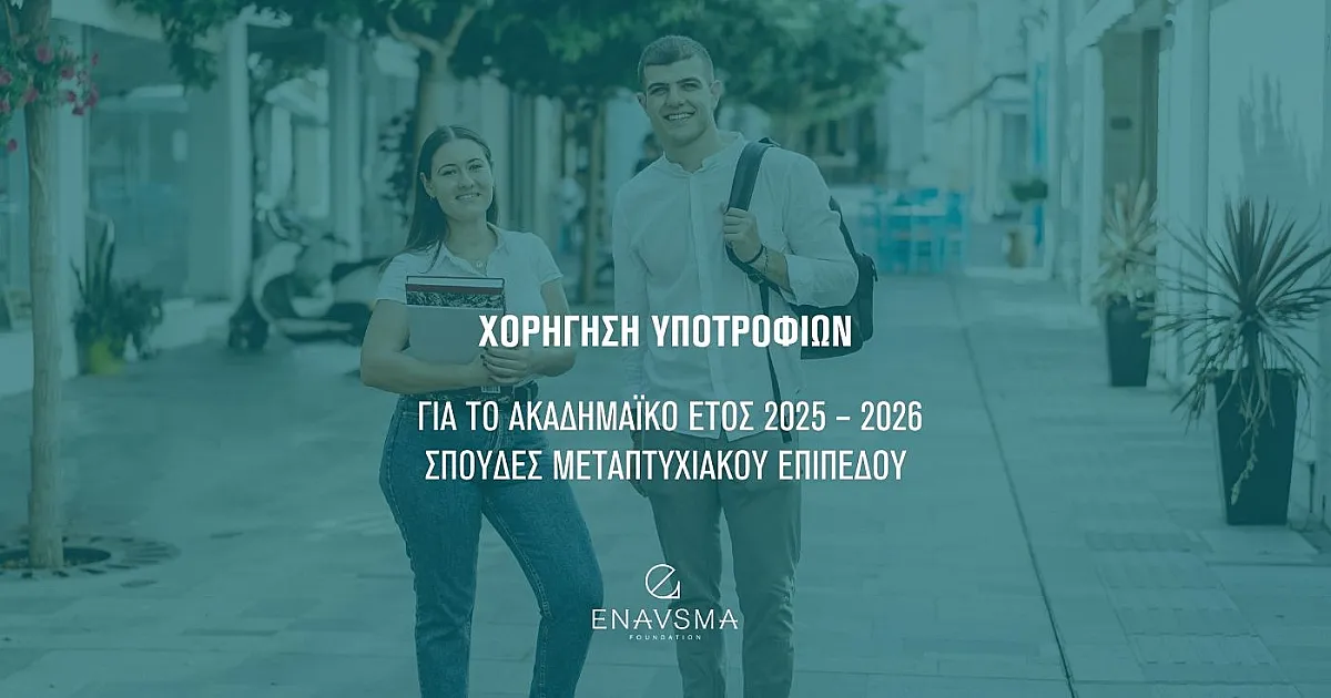 Παράταση της προθεσμίας υποβολής αιτήσεων για τη διεκδίκηση υποτροφιών ...