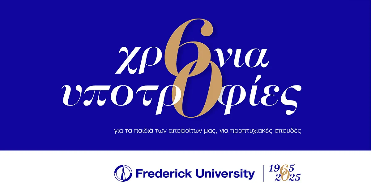 Frederick: 60 χρόνια στην εκπαίδευση - 60 υποτροφίες για τα παιδιά των αποφοίτων