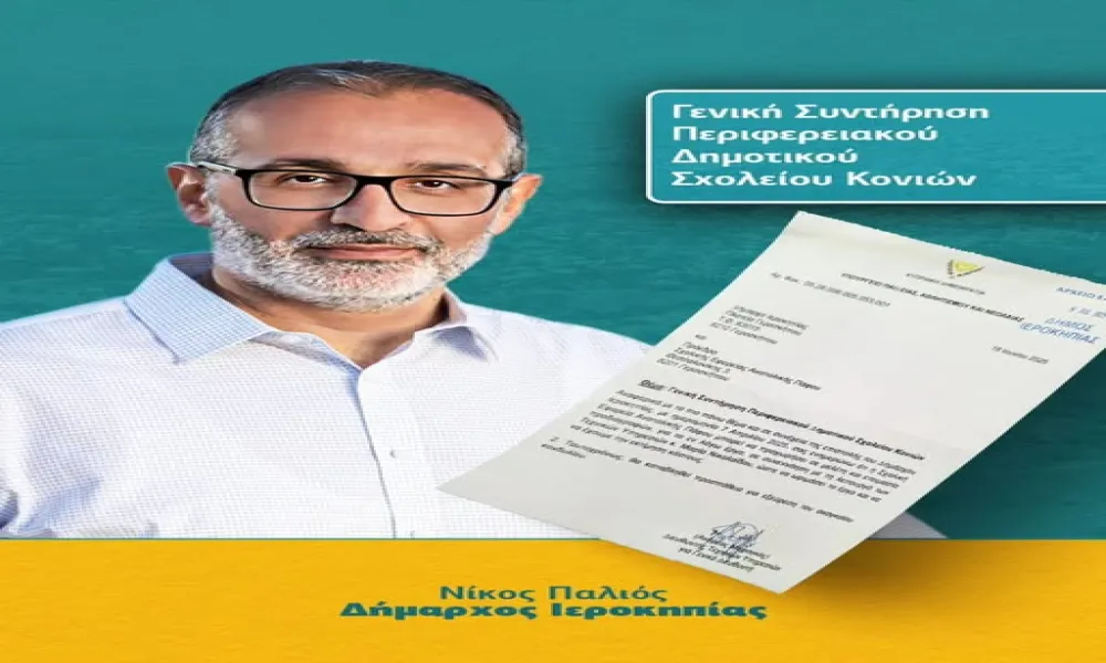 Ξεκινούν οι εργασίες συντήρησης του Περιφερειακού Δημοτικού Σχολείου Κονιών
