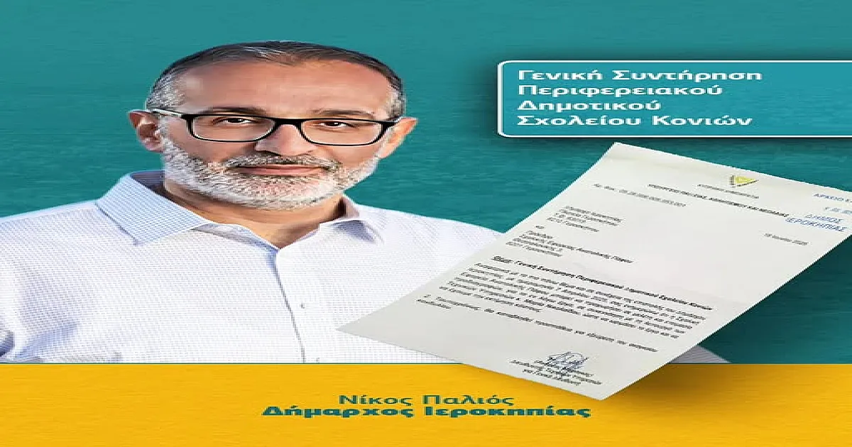 Ξεκινούν οι εργασίες συντήρησης του Περιφερειακού Δημοτικού Σχολείου Κονιών