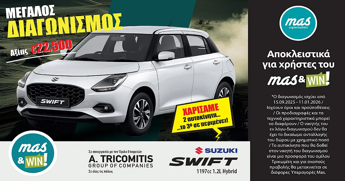 Μεγαλος Διαγωνισμος «mas&WIN!» Suzuki Swift Hybrid, 1,200 Κυβικών ...