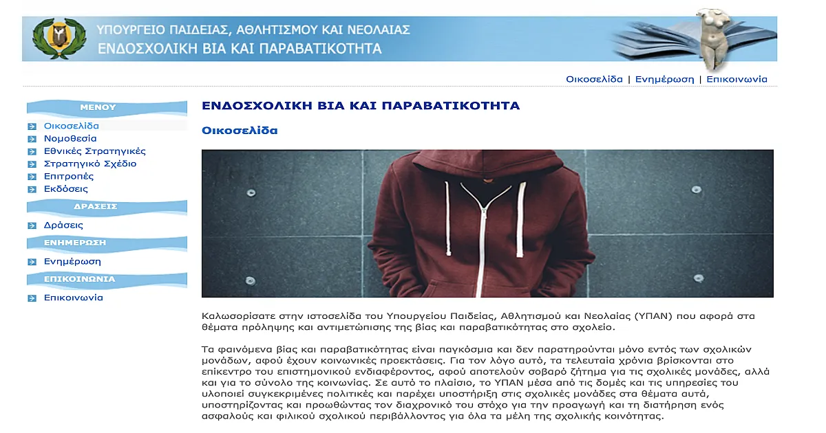 Τέθηκε σε λειτουργία το νέο site του ΥΠΑΝ για την ενδοσχολική βία και ...