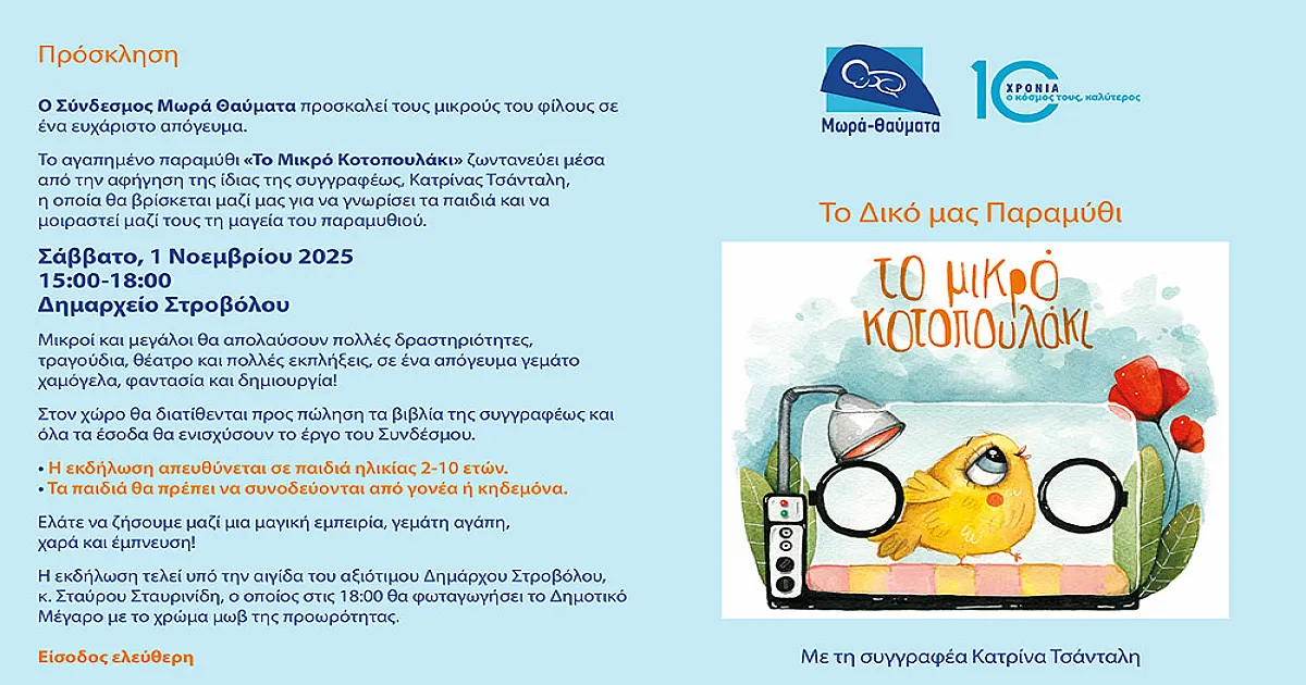 Η Κατρίνα Τσάνταλη παρουσιάζει το βιβλίο «Το μικρό κοτοπουλάκι», σε ένα ...
