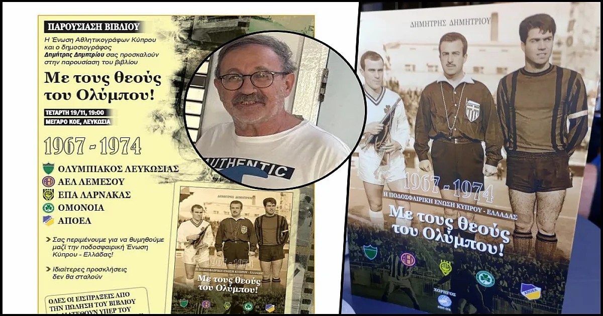 Ο Δημήτρης Δημητρίου παρουσιάζει το βιβλίο του «Με τους θεούς του ...