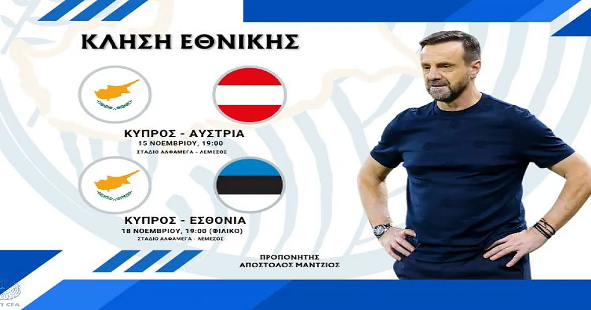 Η κλήση της Εθνικής - Μέσα ο Φαμπιάνο - Γήπεδο