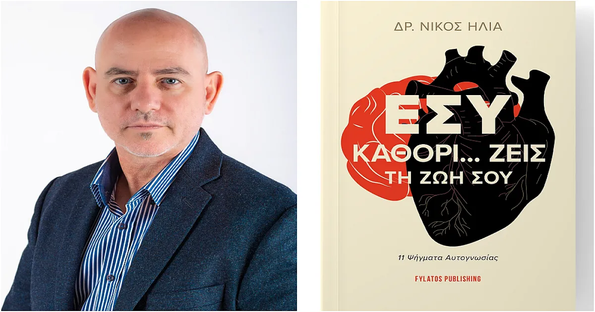 Εσύ καθορί…ΖΕΙΣ τη ζωή σου: Ο Δρ Νίκος Ηλίας για μια πραγματική ...