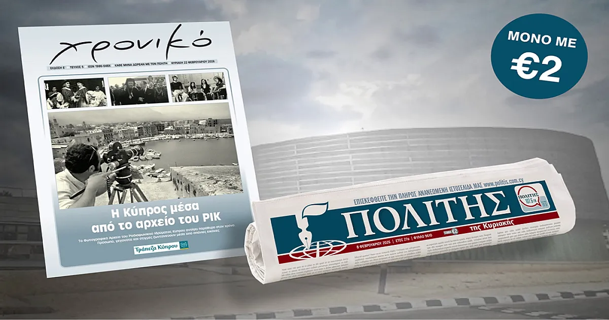 Η Κύπρος μέσα από το αρχείο του ΡΙΚ στο Χρονικό. Αυτή την Κυριακή 22/02 ...