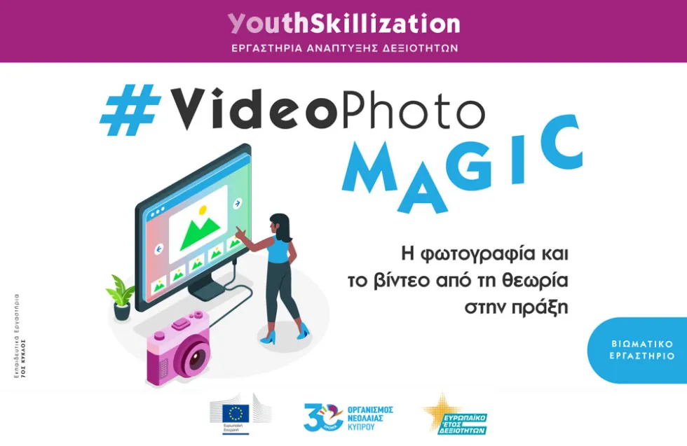 #VideoPhotoMAGIC - Η φωτογραφία και το βίντεο από τη θεωρία στην πράξη