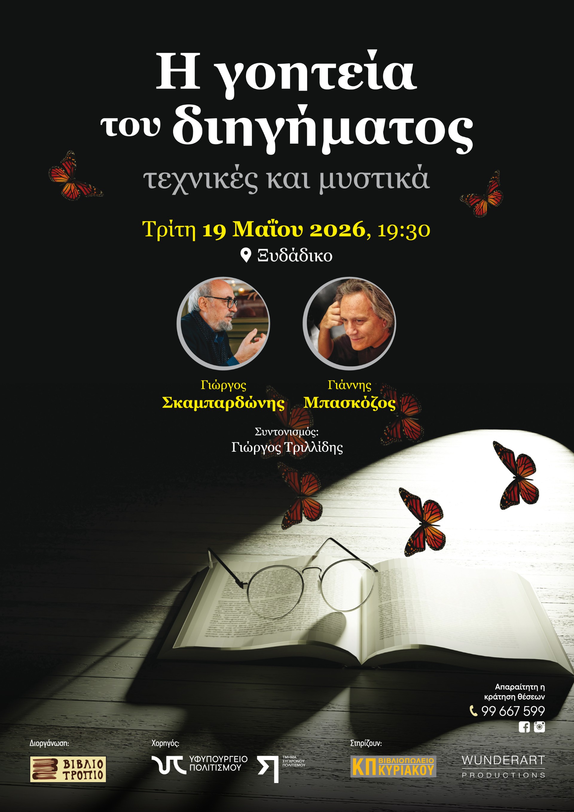 «Η γοητεία του διηγήματος: Τεχνικές και μυστικά» - Σειρά εκδηλώσεων από ...